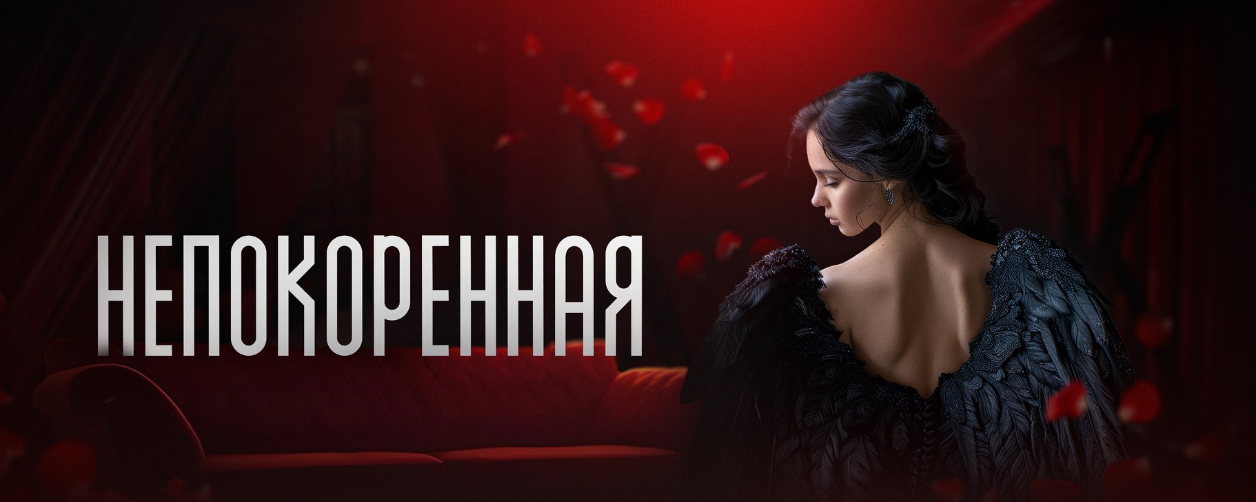 НЕПОКОРЕННАЯ Сообщество посвящено эстетике и творчеству