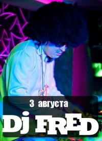 3 августа DJ FRED in da House 2024 | ВКонтакте
