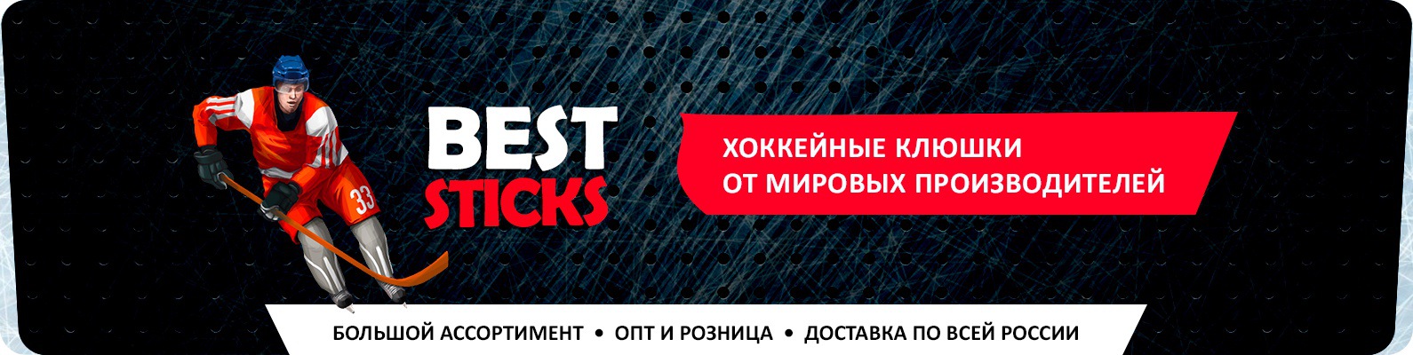 Хоккейные клюшки | Best Sticks | Оригинальные хоккейные клюшки от Best ...